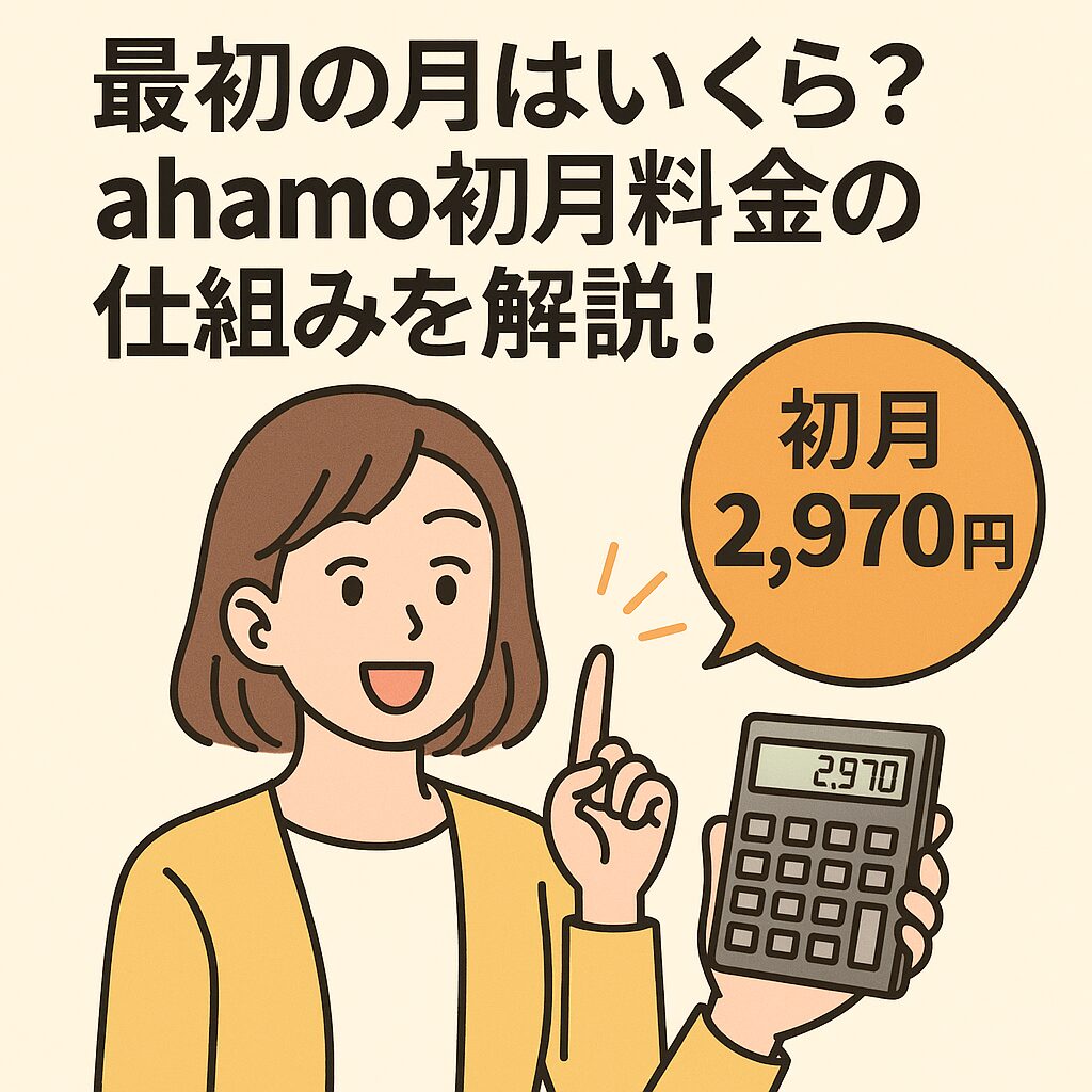 ベストな「ahamo切り替えタイミング」はいつ？初心者も安心ポイント解説 - LightwayComm ライトウェイコム